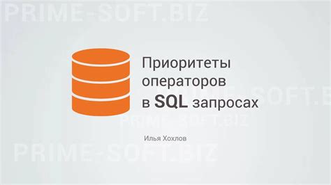 Приоритеты операторов в sql запросах Пикабу