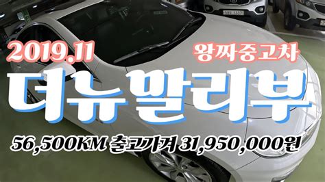 말리부 중고차 2019년 16 Tl 프리미엄디젤 1인신조 무사고 파노라마 썬루프 듀얼 통풍 열선 시트운전석 메모리시트 국제결혼 중인 왕짜중고차