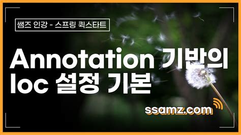 쌤즈 인강 Annotation 기반의 Ioc 설정 기본 12차시 스프링 퀵스타트 Youtube