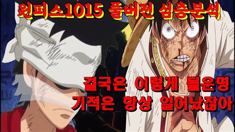 역대급감동 루피의 역대급 기술은 기어5 [원피스1015화 풀버전] Youtube