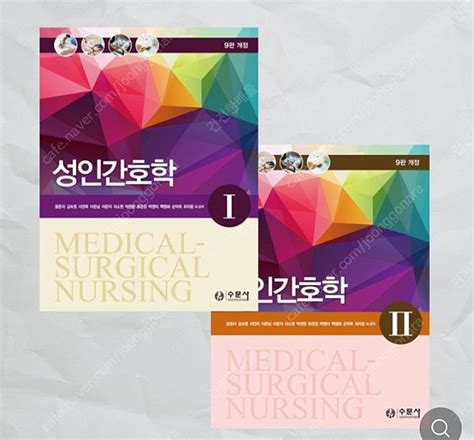 성인간호학 1 2 수문사 세트 학습 교육 중고나라