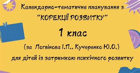 Календарне планування Корекція розвитку 1 клас автори Логвінова І П Кучеренко Ю О