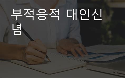 부적응적 대인신념