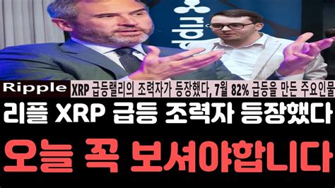 리플전망 리플 Xrp 내일부터 급등랠리 가격에 대한 암시를 그가 발언했다 오늘 영상은 꼭 보셔야합니다 리플전망 리플