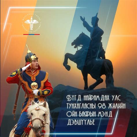 АНХДУГААР ҮНДСЭН ХУУЛИА БАТАЛЖ ТУСГААР УЛСАА ТУНХАГЛАСАН ТҮҮХТ 98 ЖИЛИЙН ОЙН БАЯРЫН МЭНДИЙГ