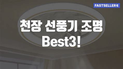 천장 선풍기 조명 Best3 Youtube
