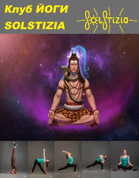 История возникновения йоги Согласно легенде считается что в этот мир знания о йоге принес Шива