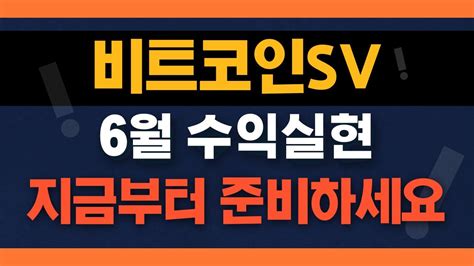 비트코인에스브이 코인 6월 수익실현 지금부터 준비하세요 Youtube