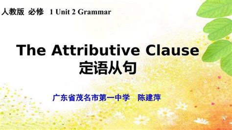 高中英语—the Attributive Clause 定语从句ppt课件下载找资源 101教育ppt