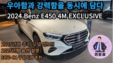 우아함 속에 숨겨진 강력한 힘/ BENZ E450 4M EX 살펴보기 - YouTube