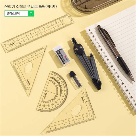 델리 문구 코리아 수학교구 원킬 준비 수학교구 준비물 8종 세트 📌구성 15cm직선자