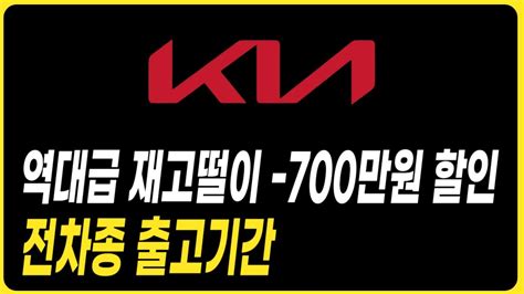 기아자동차 출고기간 특판할인 재고차 신차견적 신차할인 신차구매 쏘렌토 카니발 스포티지 셀토스 Ev6 Ev9 레이 모닝 K8 K5