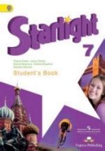 Starlight 7 (Звездный английский. 7 класс). Учебни - Баранова К.М ...