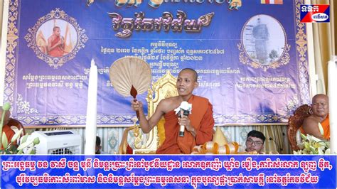 ព្រះអង្គធម្ម វន វាសី ចន្ទ មុនី និមន្តប្រោះព្រំនៅបូជនីយដ្ឋានលោកឧកញ៉ា ឃ្លាំង មឿង