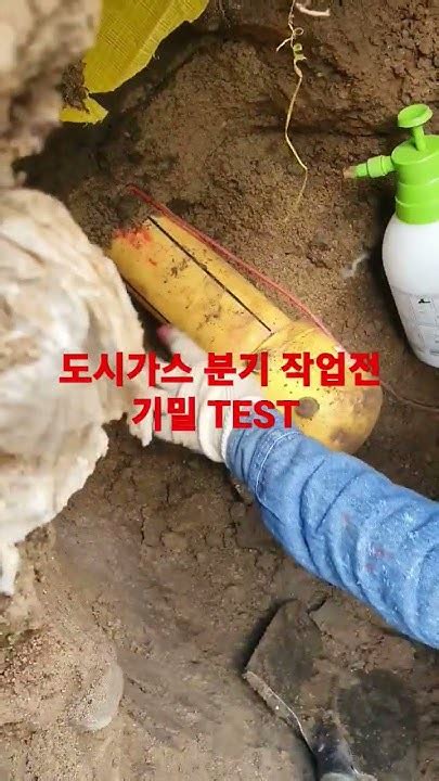 도시가스 분기 작업전 기밀 체크는 필수 Youtube