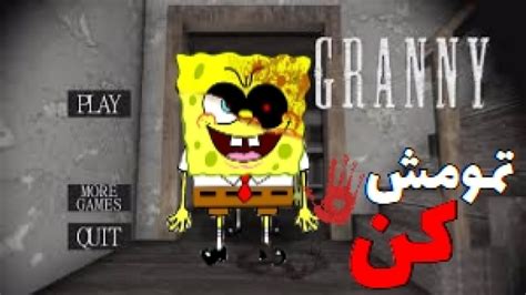 بازی ترسناک اندروید بازی ترسناک باب اسفنجی بازی باب اسفنجی گرنی