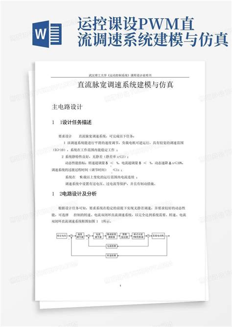 运控课设pwm直流调速系统建模与仿真word模板下载 编号lpyywwbk 熊猫办公