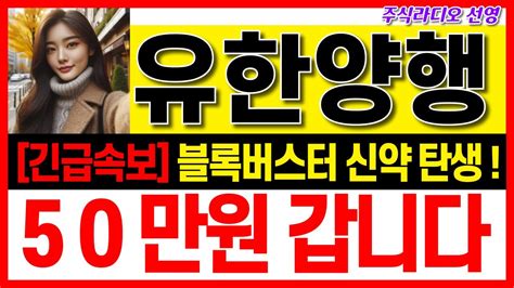 유한양행 주가전망 긴급속보 블록버스터 신약 탄생 50만원 갑니다 50만원 불기둥 유한양행대응 유한양행목표가 렉라자 Youtube