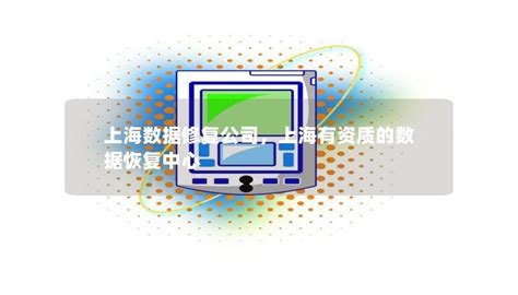 上海数据修复公司,上海有资质的数据恢复中心恢复教程恢复资讯技王数据恢复 技王数据恢复中心 上海数据修复公司,上海有资质的数据恢复中心恢复教程恢复资讯技王数据恢复 技王数据恢复中心