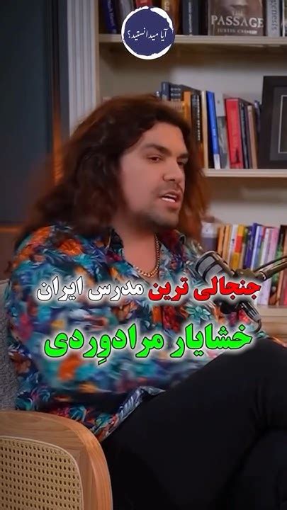 جنجالی ترین مدرس ایران خشایار مرادوردی حواشی حاشیه بازیگران Youtube
