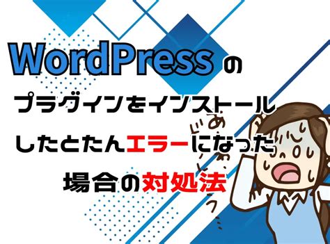 wordpressのプラグインをインストールしたらエラーになった場合の対処法【2024年1月】