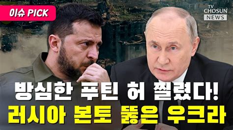 🔴 이슈pick 러시아 본토 뚫은 우크라이나젤렌스키 방심한 푸틴 허 찔렀다 Youtube