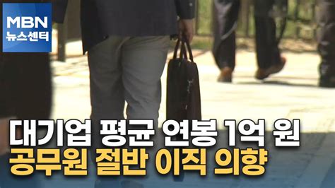 대기업 평균 연봉 1억 원 시대…공무원 절반은 기회 되면 이직 [mbn 뉴스센터] Youtube