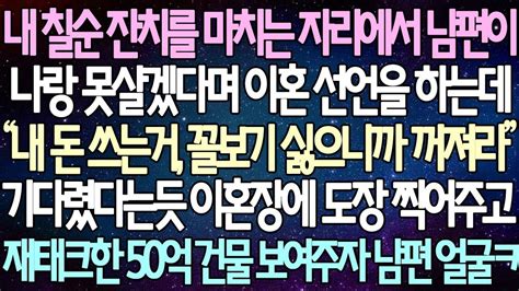 사연쌀롱 반전 사연 내 칠순 잔치를 마치는 자리에서 남편이 나랑 못살겠다며 이혼 선언을 하는데 기다렸다는듯 이혼장에 도장 찍어주고 재태크한 50억 건물 보여주자 남편