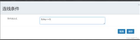 Springboot与flowable（10）：网关服务（排他网关）springbootflowable网关判断条件后端代码 Csdn博客