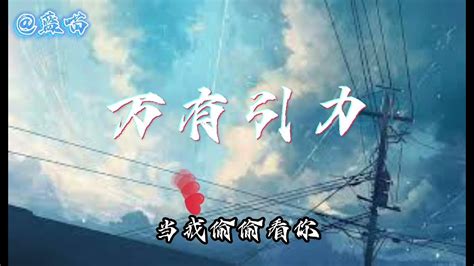 汪苏泷 万有引力（ 可爱的蓝喵丫blue Meow Loves You ） 万有引力 音乐 歌词 勿盗 流量 记得给作者点个关注点个赞 Youtube