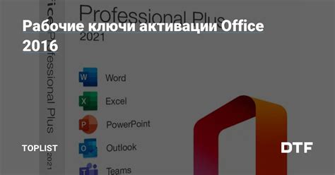 Рабочие ключи активации Office 2016 — TOPLIST на DTF