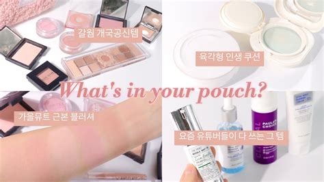 뷰티 트렌드 최전선 팔로워💄찐코덕 7년차 뷰티 마케터 파우치 털기이분 진짜 찐 이니까 그냥 아묻따 따라 사시면 됩니다
