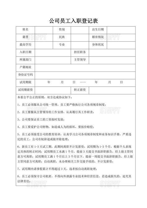 白色简约入职登记表员工个人登记表模板 515ppt