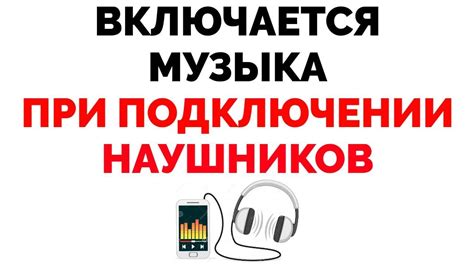 Включается музыка сама по себе при подключении наушников ! - YouTube