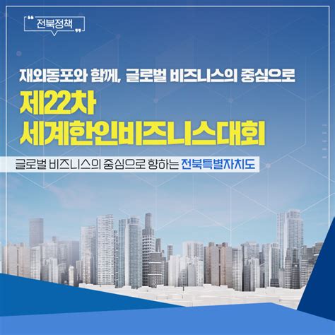 글로벌 비즈니스의 중심으로 세계한인비즈니스대회 전북특별자치도 웰로