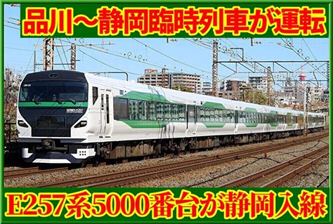 【初か】jr東日本e257系5000番台が静岡まで入線 湘南色の部屋（shonan Color Train）