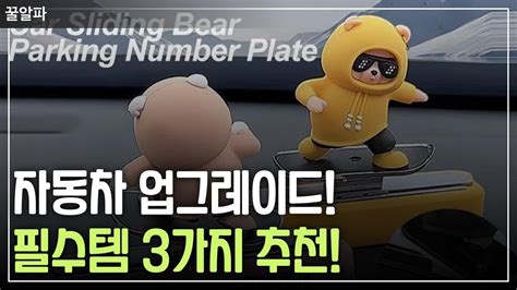 자동차 업그레이드 필수템 알리익스프레스 베스트 자동차 용품 3가지 추천 알리익스프레스 자동차용품 추천템 Youtube