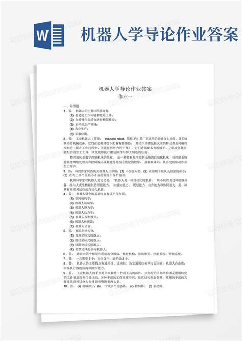 机器人学导论作业答案word模板下载编号qvxnmppx熊猫办公