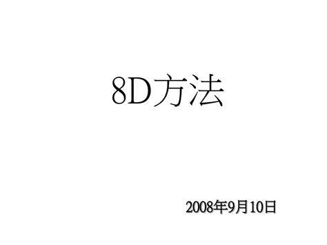 Good 8d方法培训教材110页 Word文档在线阅读与下载 无忧文档
