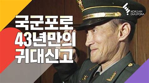 43년만에 귀대신고한 국군포로 조창호 Kbs 1994년 11월 4일 방송 Youtube