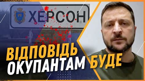 СУМНІ новини ЖОРСТОКІ удари Росії по Херсону Є загиблі Звернення Зеленського Youtube