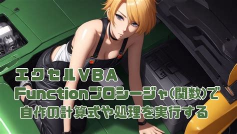 エクセルvba｜functionプロシージャ関数で自作の計算式や処理を実行する Meowのオフィスノート