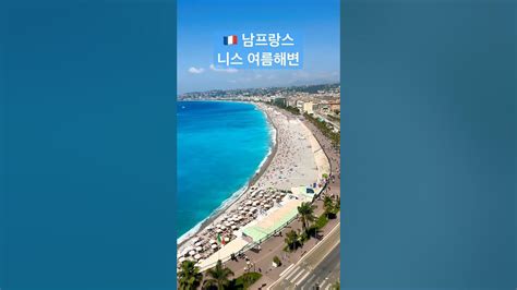 🇫🇷남프랑스 니스 해변 전망대 Youtube