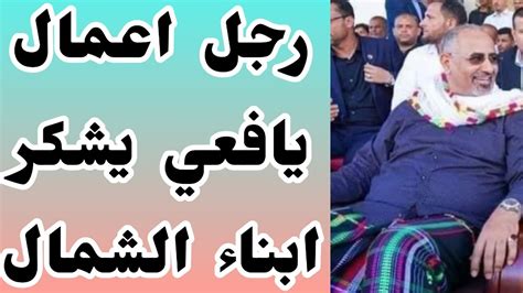 ونعم بك إبن يافع فقد انصفت بقولك للحق Youtube