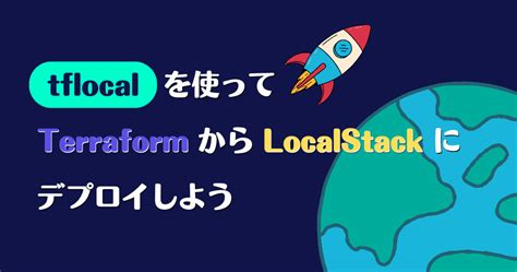 Tflocal を使って Terraform から Localstack にデプロイしよう Kakakakakku Blog