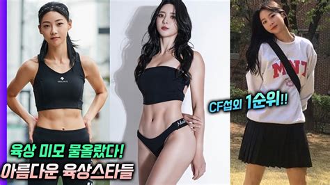 여자 육상선수들 미모가 난리났다 하나같이 모두 상향 평준화 됐네 탄탄한 근육과 완벽한 피지컬 거기다 아름다운 외모까지 Cf섭외 봇물터지는 육상여자선수들의