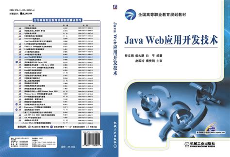 Java Web应用开发技术任文娟 机械工业出版社
