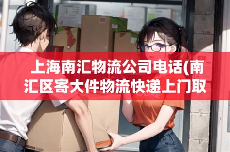 上海南汇物流公司电话南汇区寄大件物流快递上门取件收费标准 物流百科