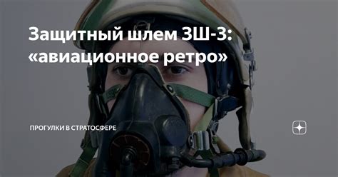 Защитный шлем ЗШ-3: «авиационное ретро» | Прогулки в стратосфере | Дзен