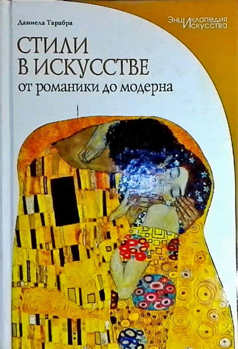 Стили в искусстве От романики до модерна Серия Энциклопедия искусства Тарабра Даниэла
